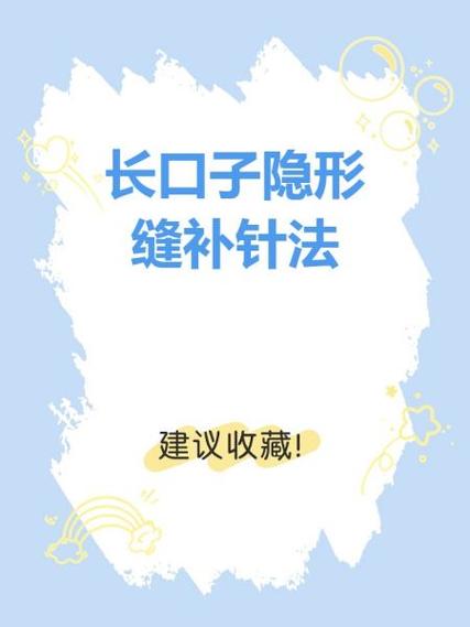衣服的三角口子怎样缝补图标