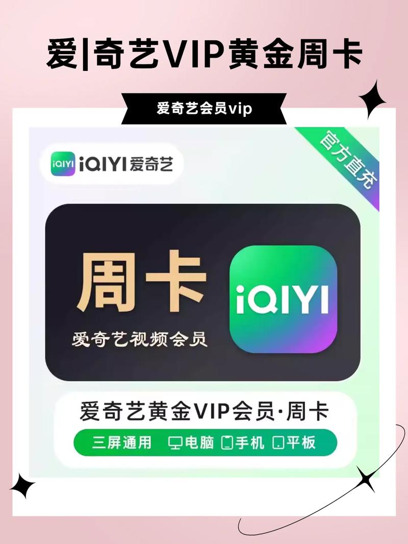 爱奇艺周卡怎么激活兑换码图标