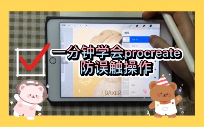 procreate防止手误触图标