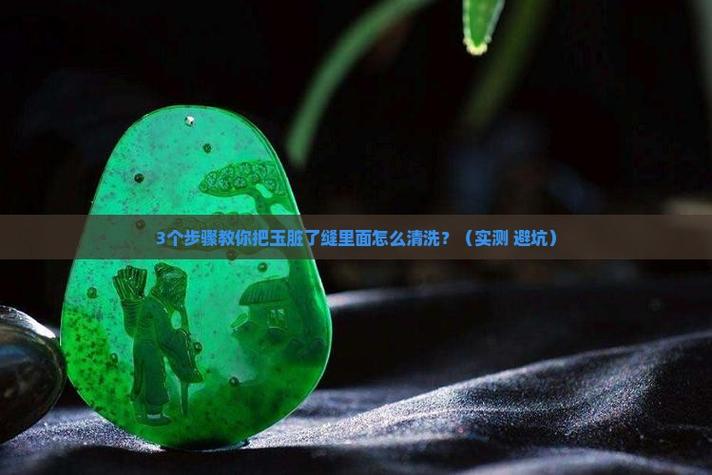 玉脏了缝里面怎么清洗