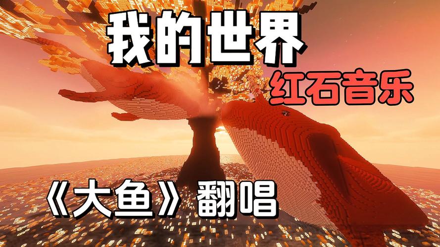 大鱼我的世界真人版