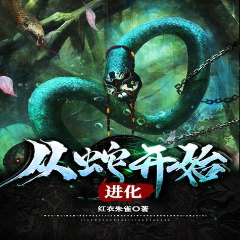 重生从一条蛇开始吞噬进化图标