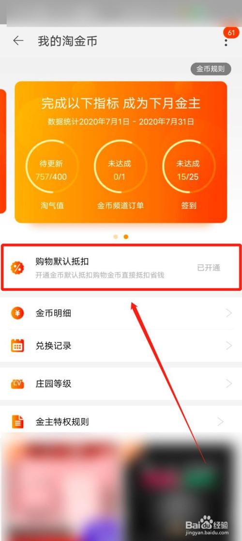 淘金币默认抵扣设置截图