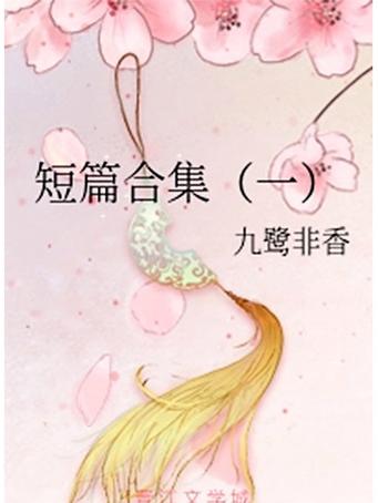 女友短篇合集_笔趣阁小说图标