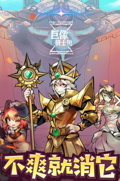 巨像骑士团截图