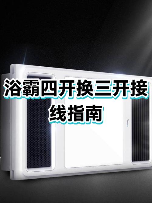 浴霸开关用使用步骤4开