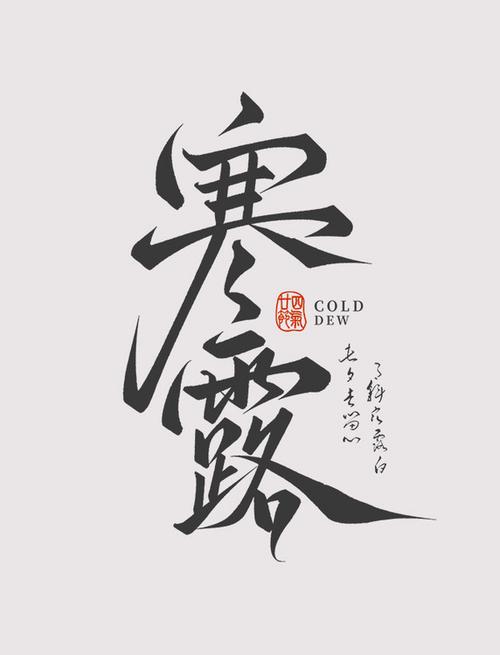 关于寒露的汉字有哪些