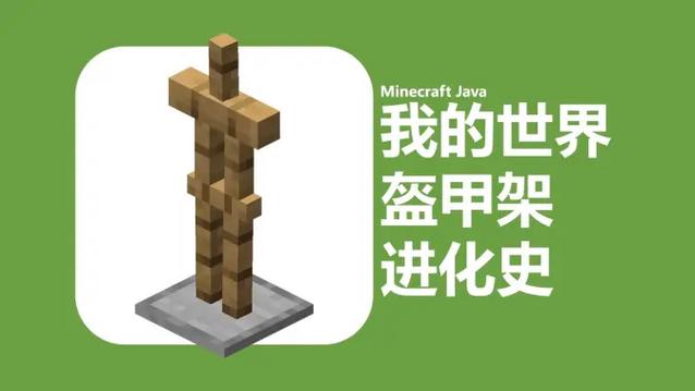 我的世界盔甲架ID图标