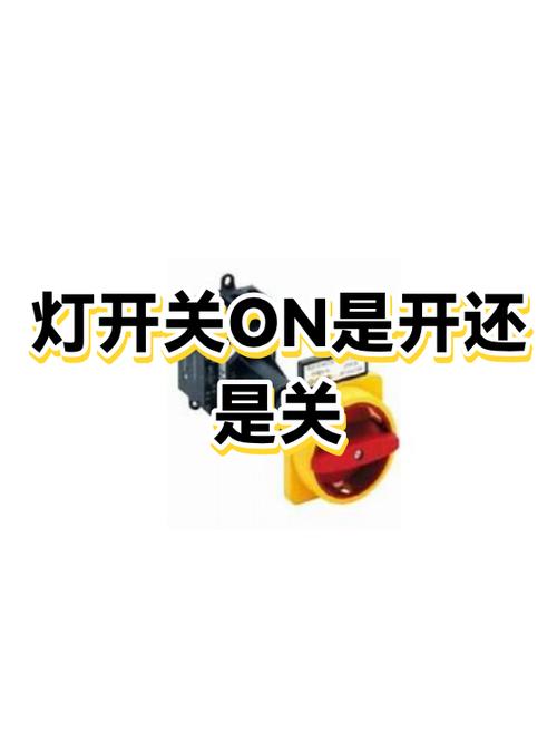 灯的开关有标记的一侧是开还是关截图