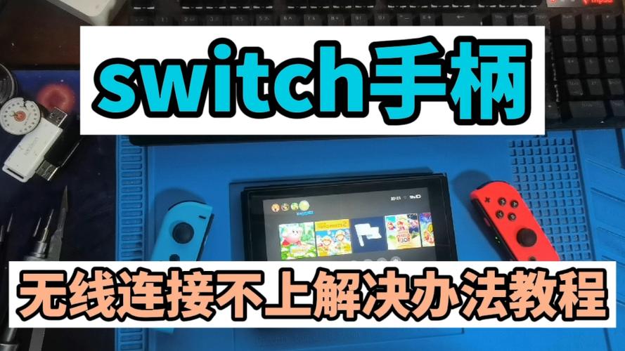 手柄无法与switch无线连接截图