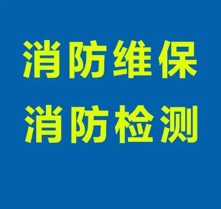 消防维保员多少钱一月