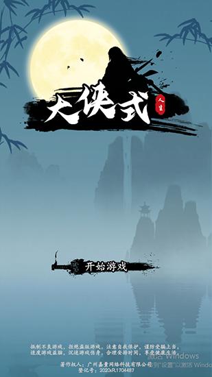 大侠式人生破解版无限行动点图标