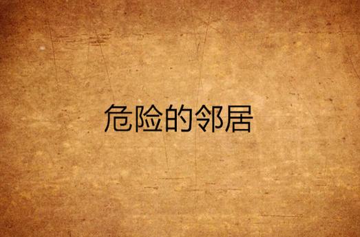 危险邻居电影免费观看图标