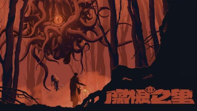腐根之里手机版截图