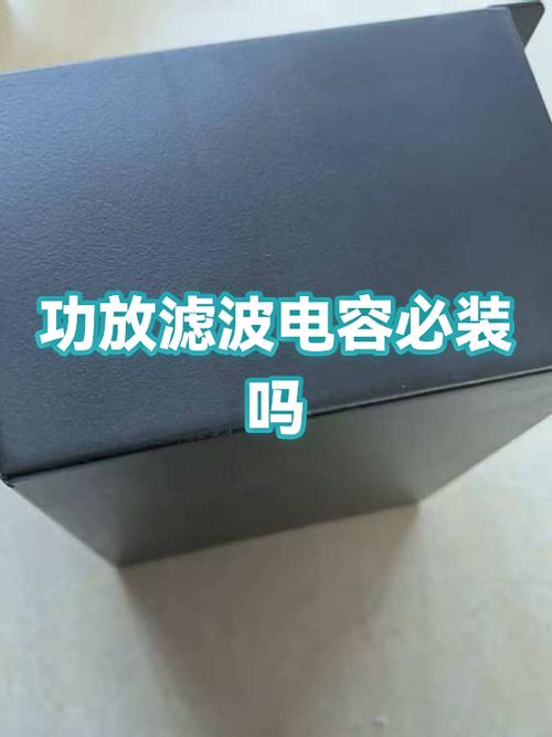 功放滤波电容多大合适