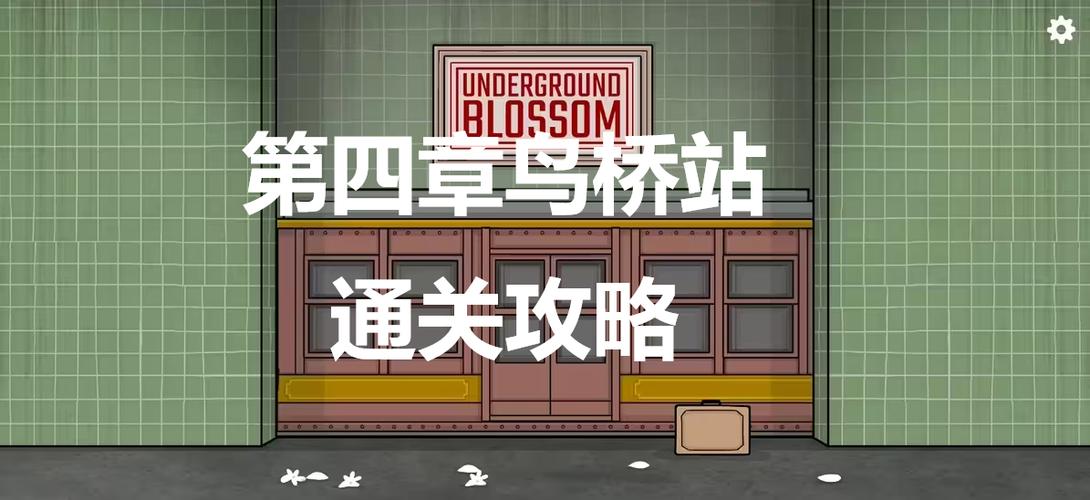 地铁繁花攻略完整版图标