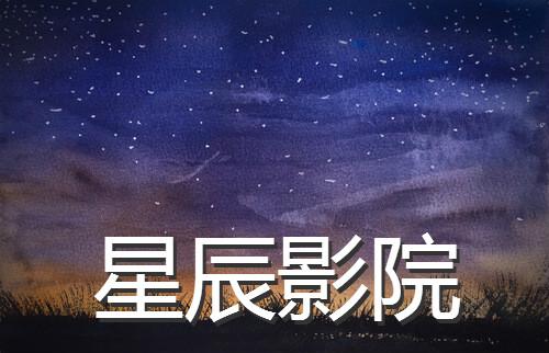 星辰影院综艺推荐图标