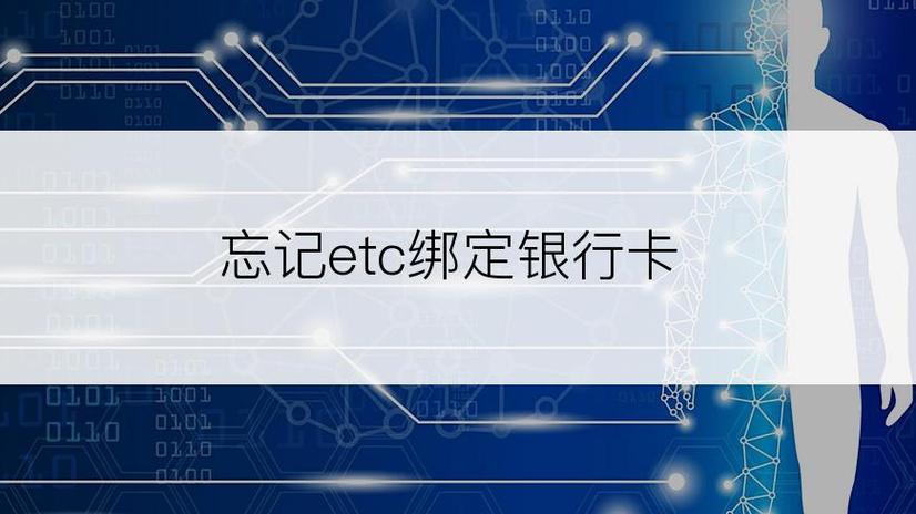 忘记etc绑定银行卡图标