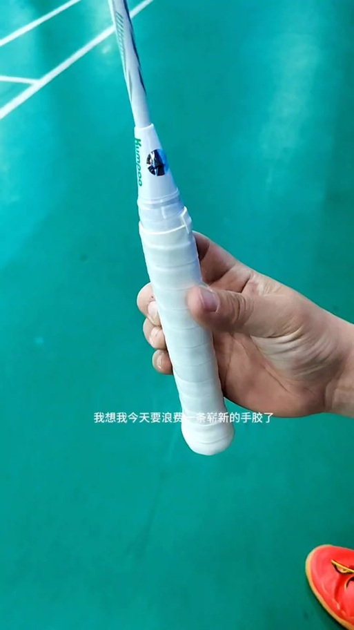 羽毛球底胶的清洁方法图标