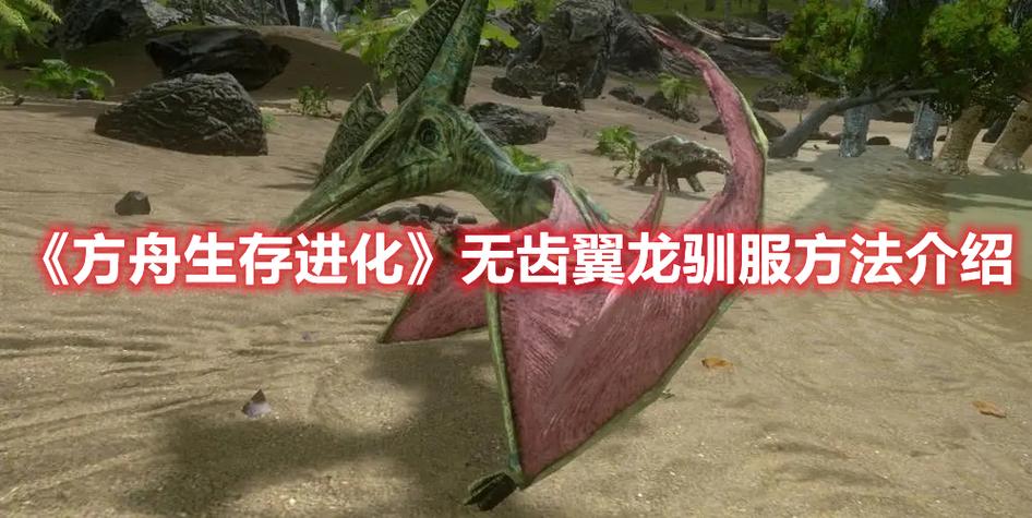 方舟翼龙怎么驯服图标