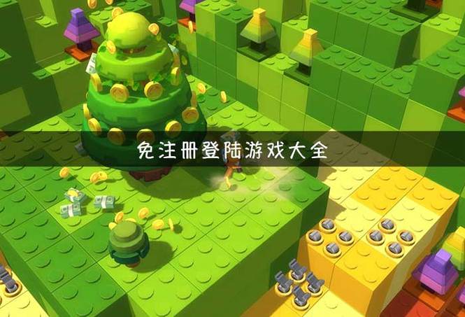 免费的游戏不用登录的游戏截图
