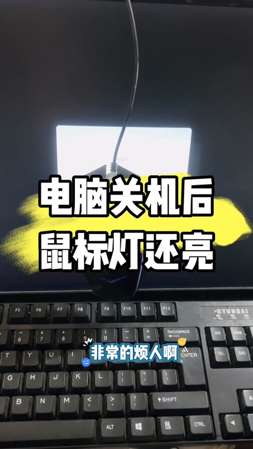 电脑关机后鼠标还在亮图标