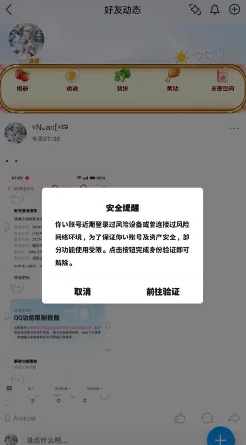 QQ账号存在安全风险什么意思截图