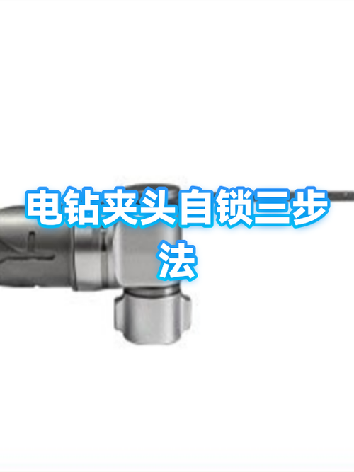 锂电钻怎么拆自锁夹头缩略图