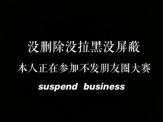 朋友圈发了之后想屏蔽截图