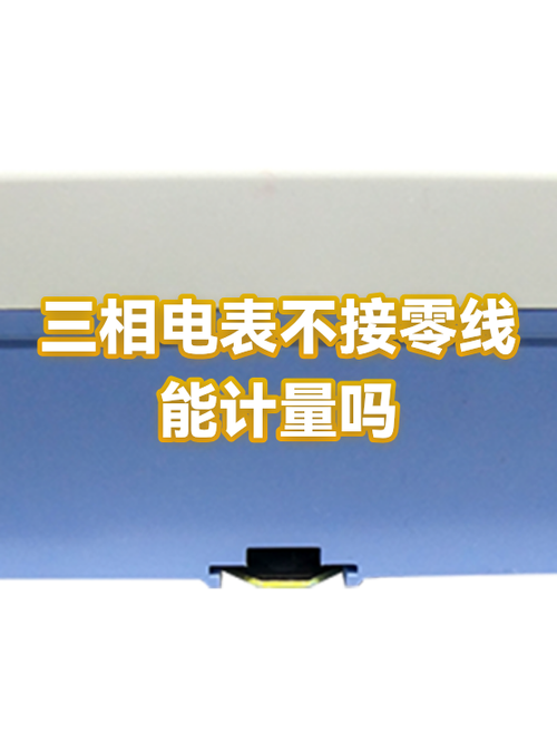 三相电表不走字但用电正常截图