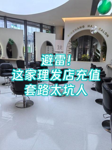 理发店让充值该冲吗