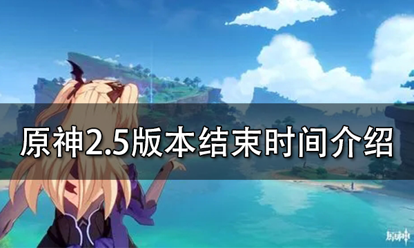原神2.5版本是什么时候图标