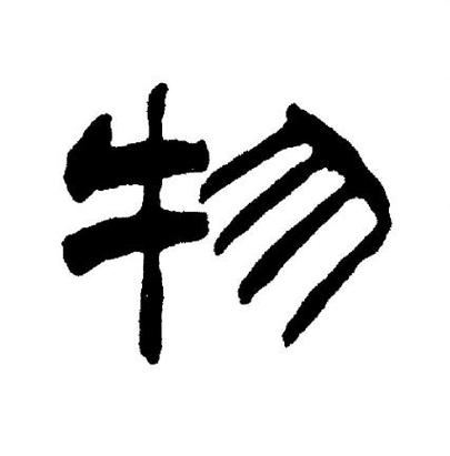 物字隶书图片大全图标