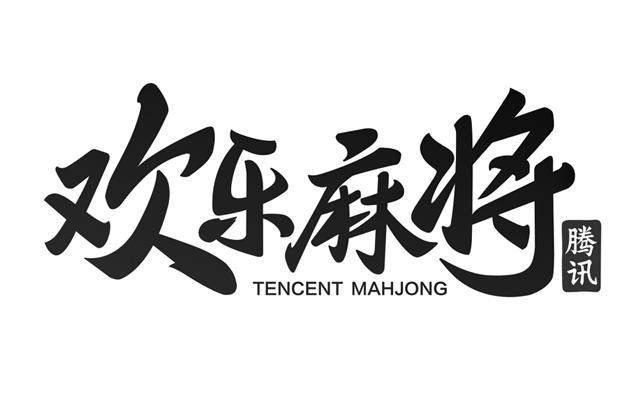 腾讯欢乐麻将图标