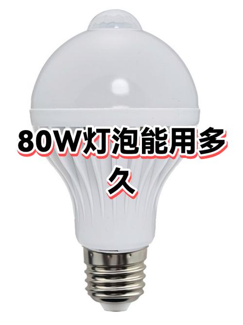 80w灯泡一小时几度电缩略图