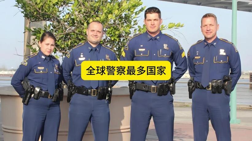 世界上警察最多的国家