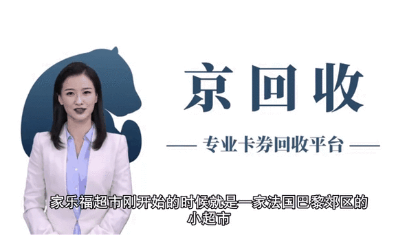 家乐福卡官方回收是真的吗