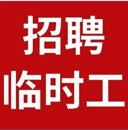 西樵急招临时工急急急图标