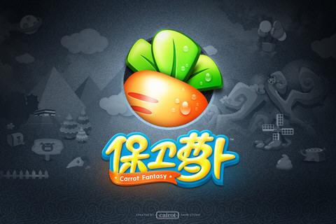 保卫萝卜pc版下载截图