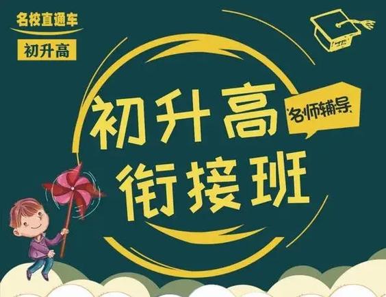 高中衔接班有必要上吗图标