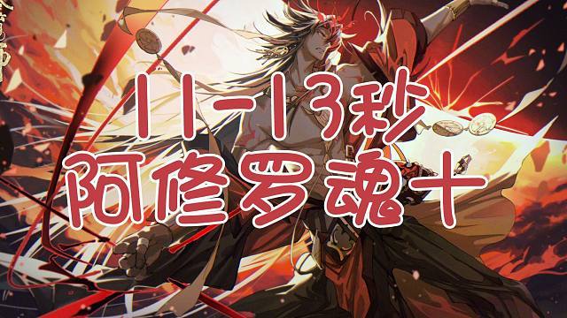 魂十13秒阵容图标