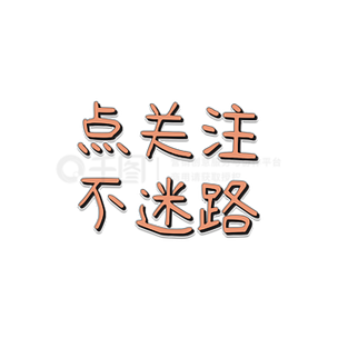 抖音点关注不迷路的顺口溜截图
