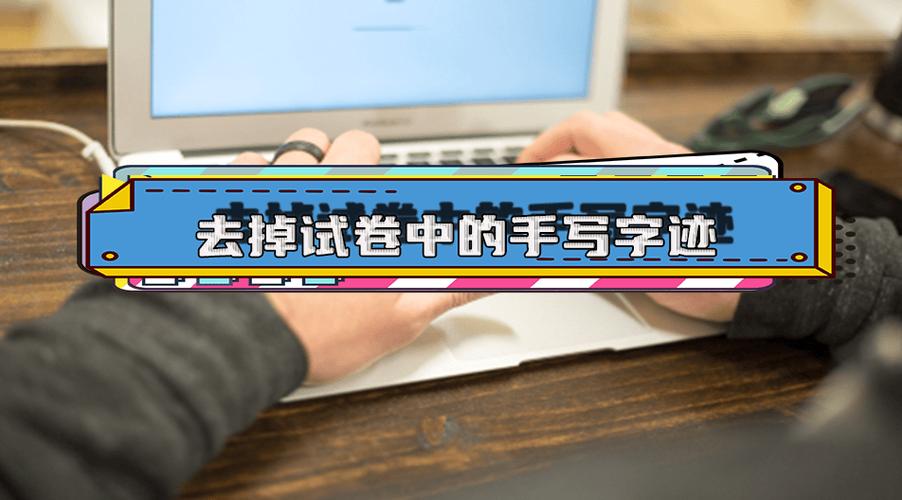 扫描去除手写字迹图标