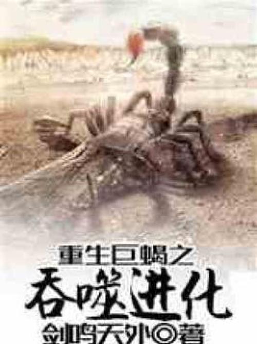 重生巨蝎之吞噬进化截图