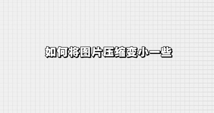 怎么把图片缩小做壁纸图标