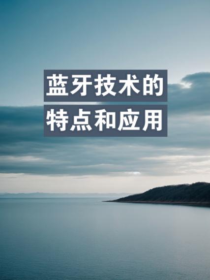 蓝牙技术的特点图标