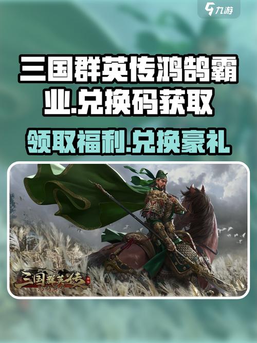 三国群英传激活码礼包图标