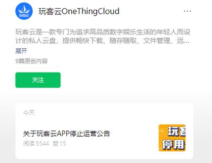 关于玩客云APP停止运营公告图标