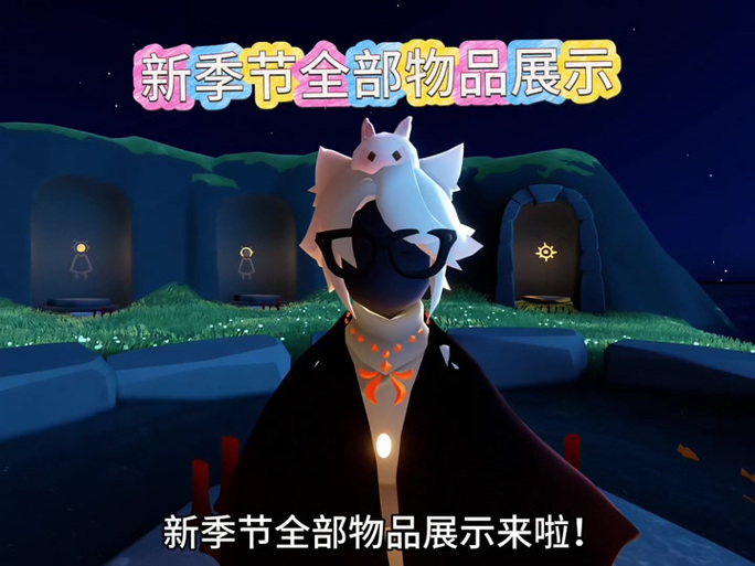 光遇迁徙季物品截图