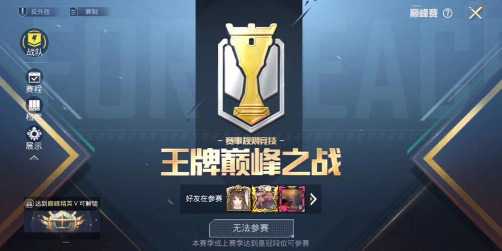 如何进入和平精英巅峰赛战队截图